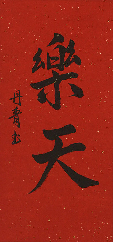Acceptance of Fate / Happy With Your Fate Calligraphy Painting