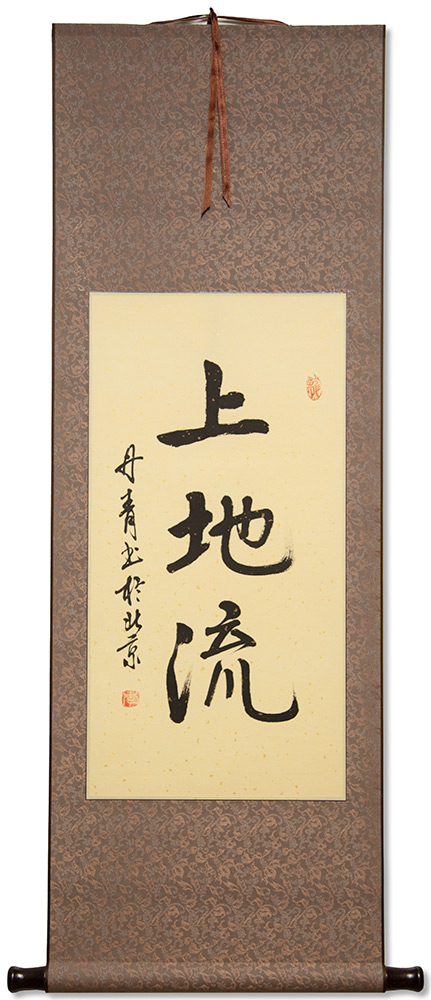 Japanese Uechi-Ryu Kanji Character Scroll - Art of Japan