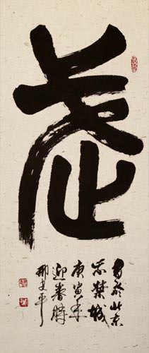 WARRIOR SPIRIT Chinese Character / Japanese Kanji Wall Scroll
