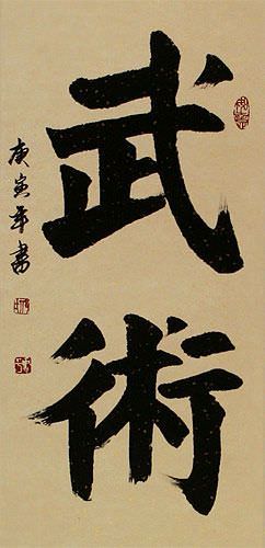 Martial Arts - Wushu - Chinese Characters Wall Scroll