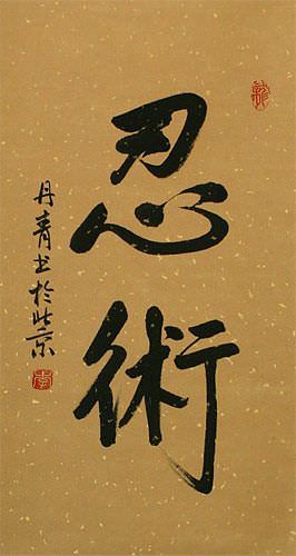 Ninjutsu / Ninjitsu - Japanese Kanji Wall Scroll