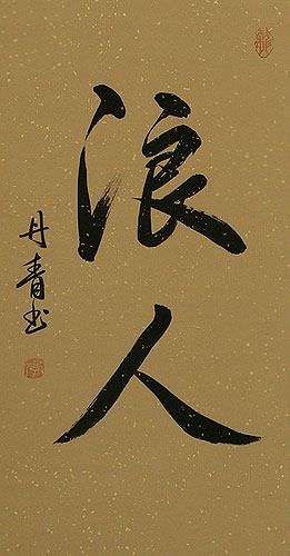 Ronin / Masterless Samurai - Japanese Kanji Wall Scroll - Chinese ...