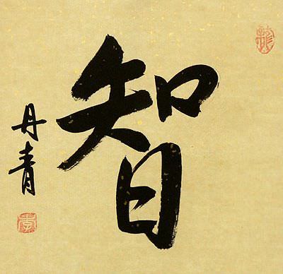 Wise / Wisdom - Chinese / Japanese Kanji Wall Scroll - Chinese ...