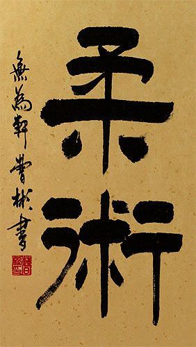 Jujitsu / Jujutsu - Japanese Kanji Calligraphy Wall Scroll