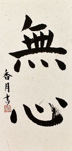 MuShin - Without Mind - Japanese Kanji Wall Scroll - Chinese Character ...