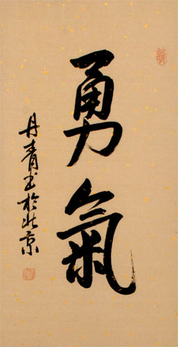 BRAVERY / COURAGE - Japanese Kanji / Chinese Calligraphy Scroll
