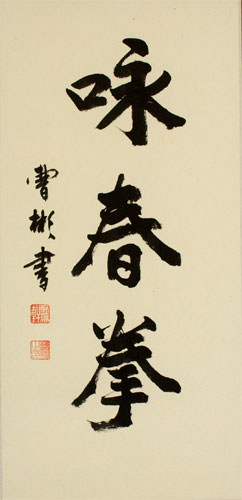 Wing Chun Fist - Chinese Calligraphy Scroll