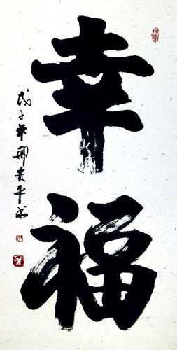 Blessed / Happiness - Chinese Calligraphy Scroll