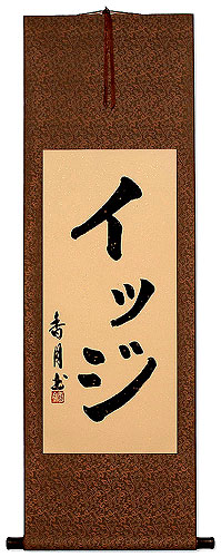Izzy - Japanese Name Calligraphy Scroll - Chinese Artwork